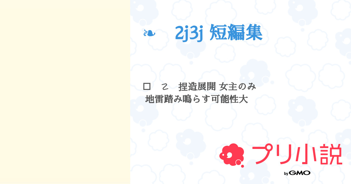 2j3j 短編集 - 全1話 【連載中】（ 春日さんの夢小説） | 無料スマホ夢小説ならプリ小説 byGMO